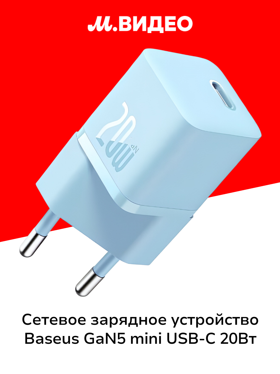 Сетевое зарядное устройство для быстрой зарядки Baseus GaN5 mini USB-C 20Вт голубой