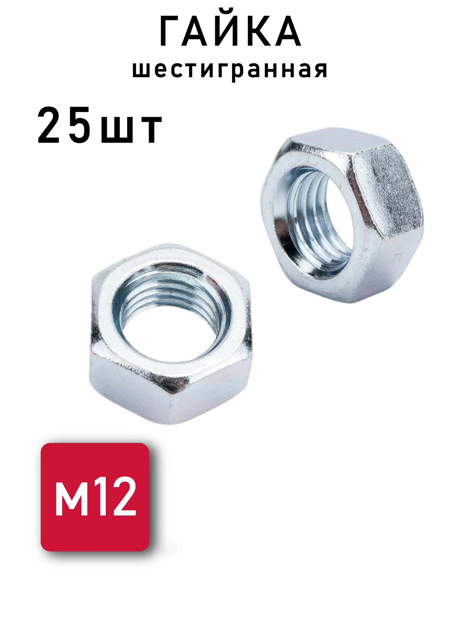 Гайка М12 DIN 934 А2, 25 шт.