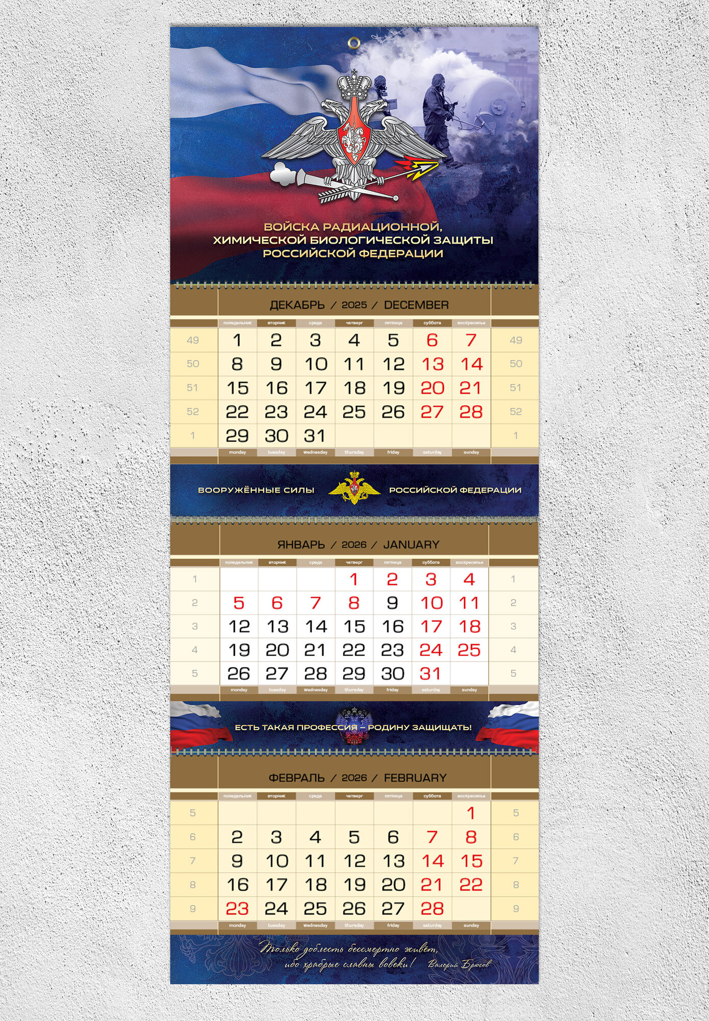 Календарь Войска радиационной, химической, биологической защиты РФ 2026 год