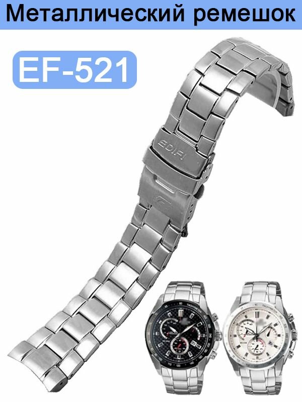 Металлический ремешок для часов Casio Edifice EF-521, Браслет из нержавеющей стали