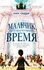 Мальчик, перешагнувший время. Сиддор А. ЭКСМО