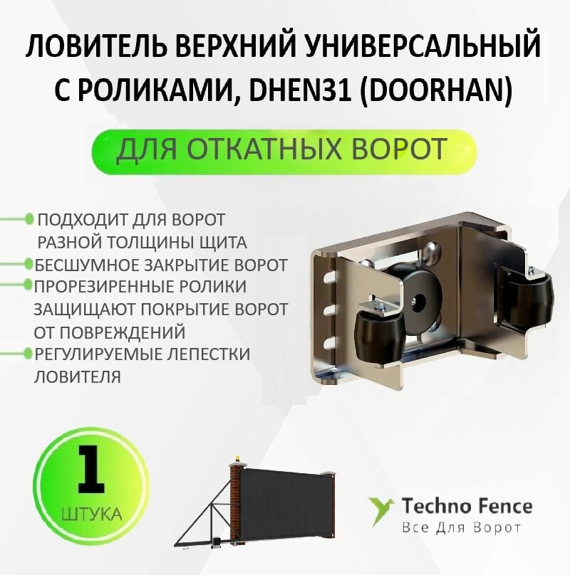 Ловитель верхний универсальный с роликами, DHEN31 (DoorHan)