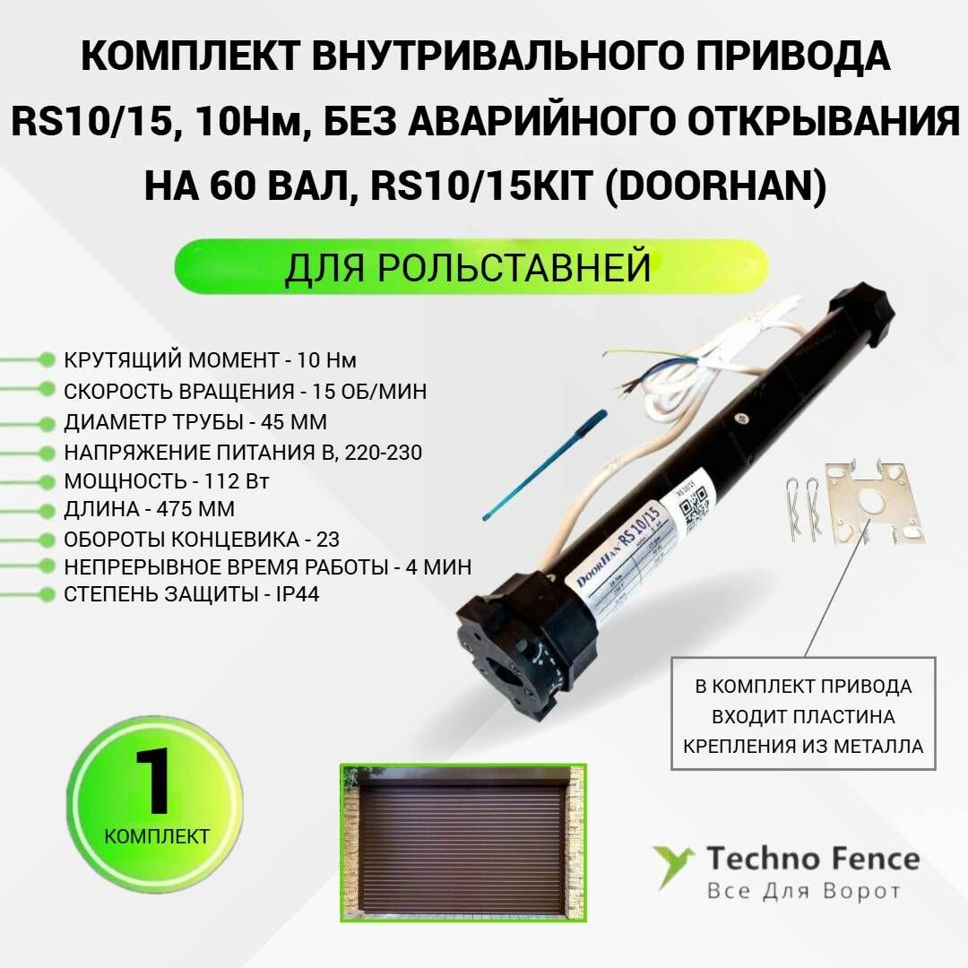 Комплект привода для рольставней RS10/15 10Нм без авар. открывания на 60 вал, RS10/15KIT (DoorHan)