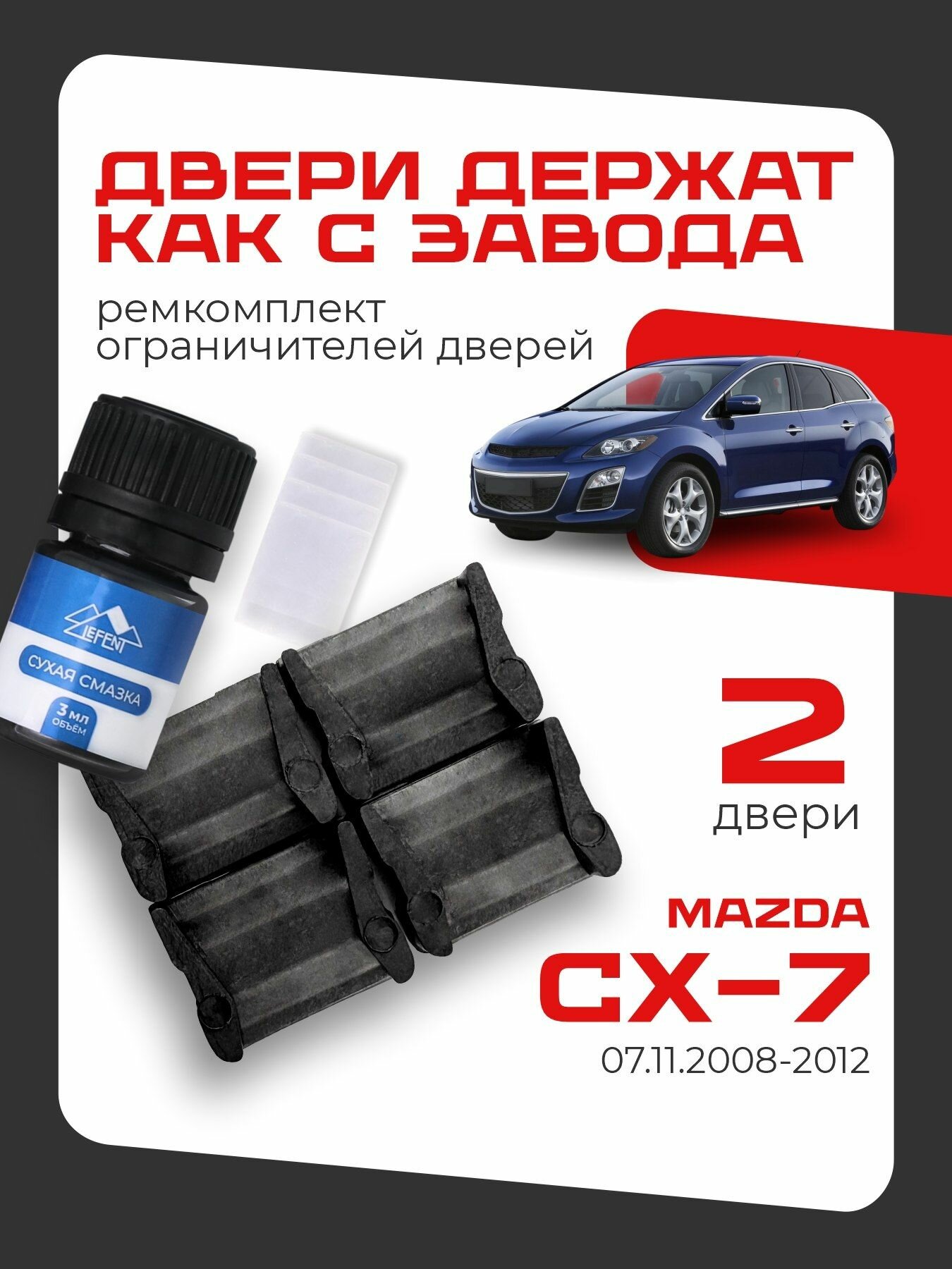 Ремкомплект ограничителей на 2 двери Mazda CX-7 (с 07.11.2008), Кузов ER - 07.11.2008-2012. Комплект ремонта фиксаторов Мазда СХ-7 СХ 7 ЦХ-7 ЦХ