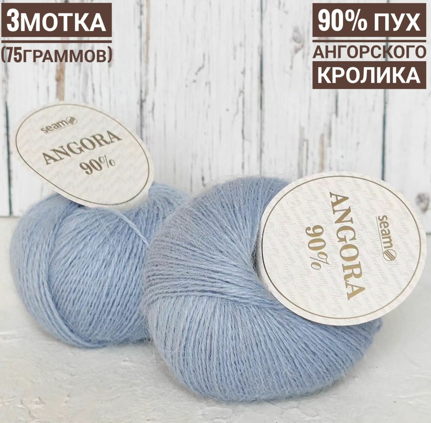 Ангора 90% №08 (пух ангорского кролика + меринос) 25гр*112м*3шт джинс