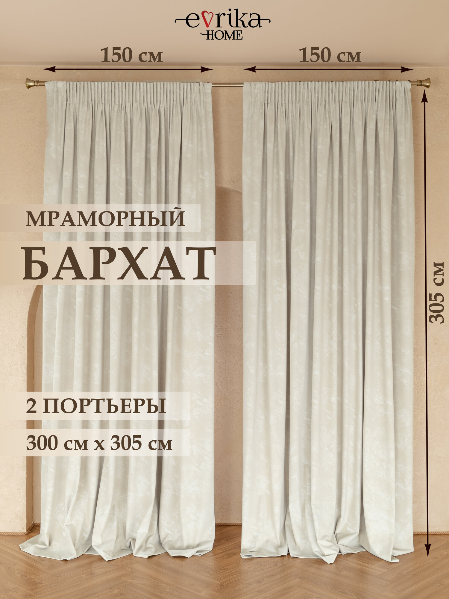 Шторы мраморный бархат антикоготь 150х305 (2 шт), Evrika Home