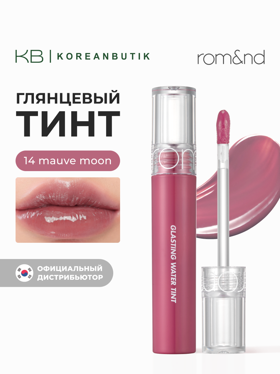 Тинт глянцевый с эффектом стеклянных губ | Rom&nd Glasting Water Tint 14 Mauve Moon