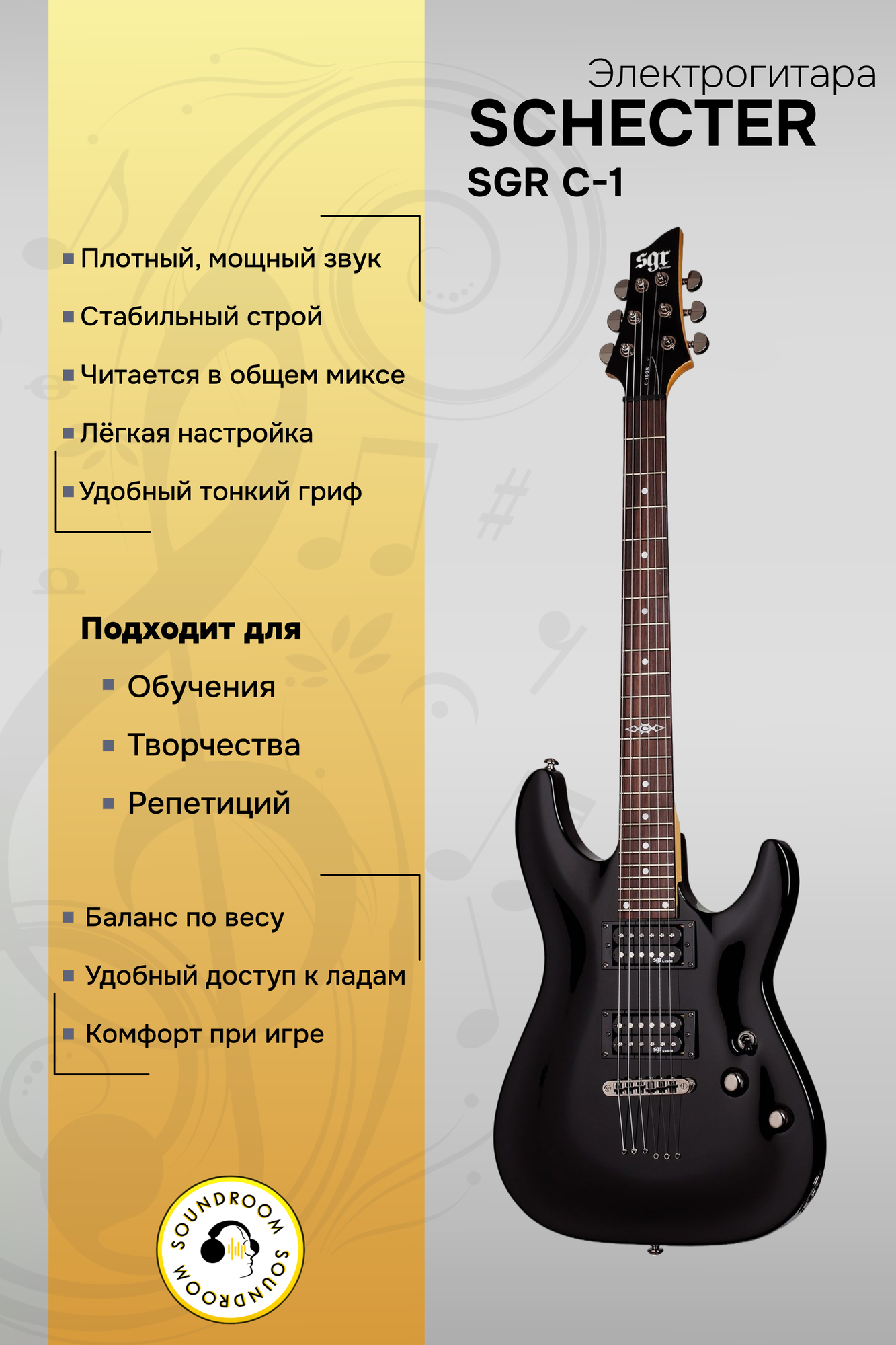 Электрогитара Schecter SGR C-1 BLK, 6-ти струнная, 24 лада, корпус Липа