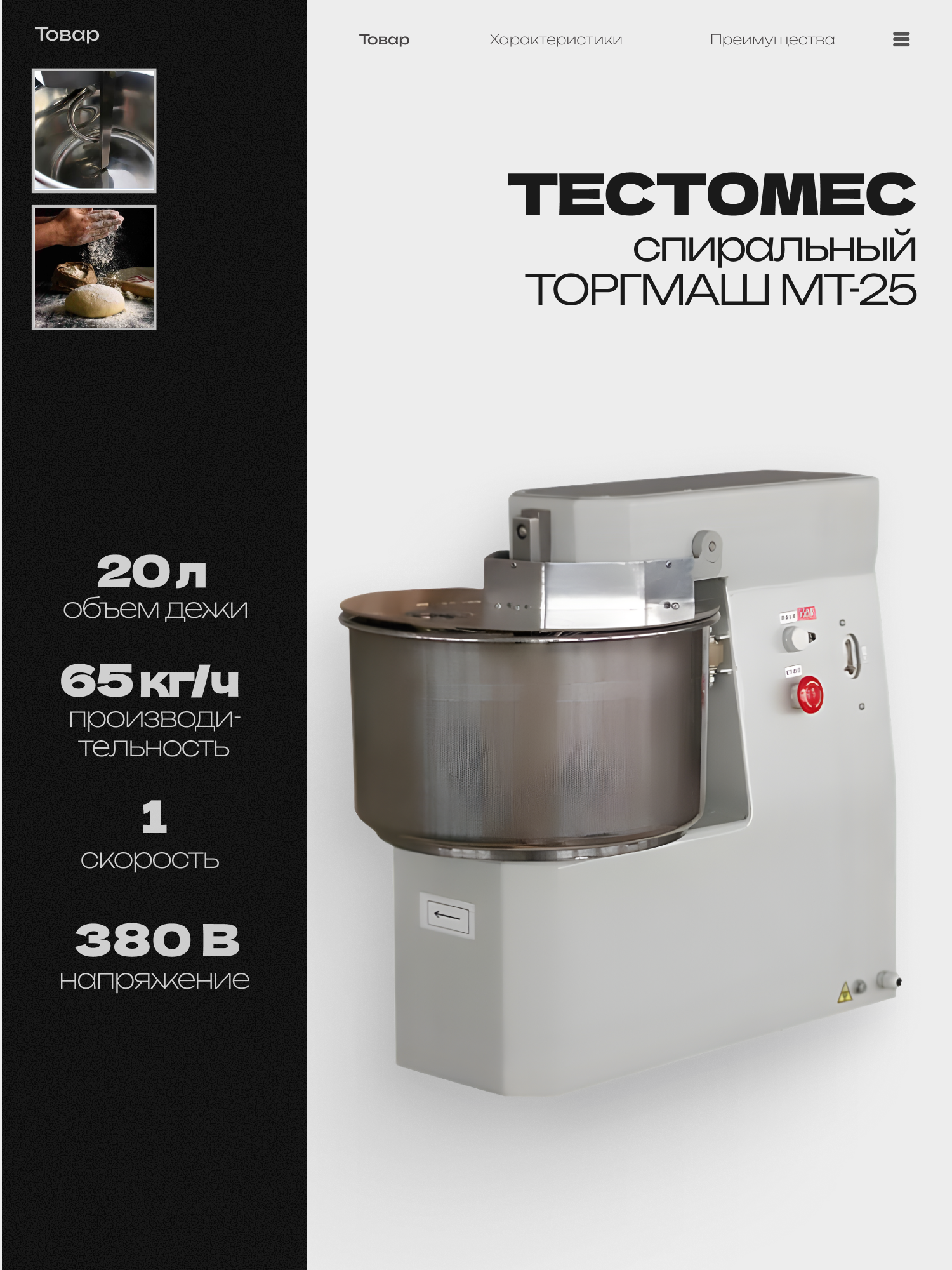 Тестомес спиральный торгмаш МТ-25 для крутого теста пельменей и вареников, 0,75 кВт