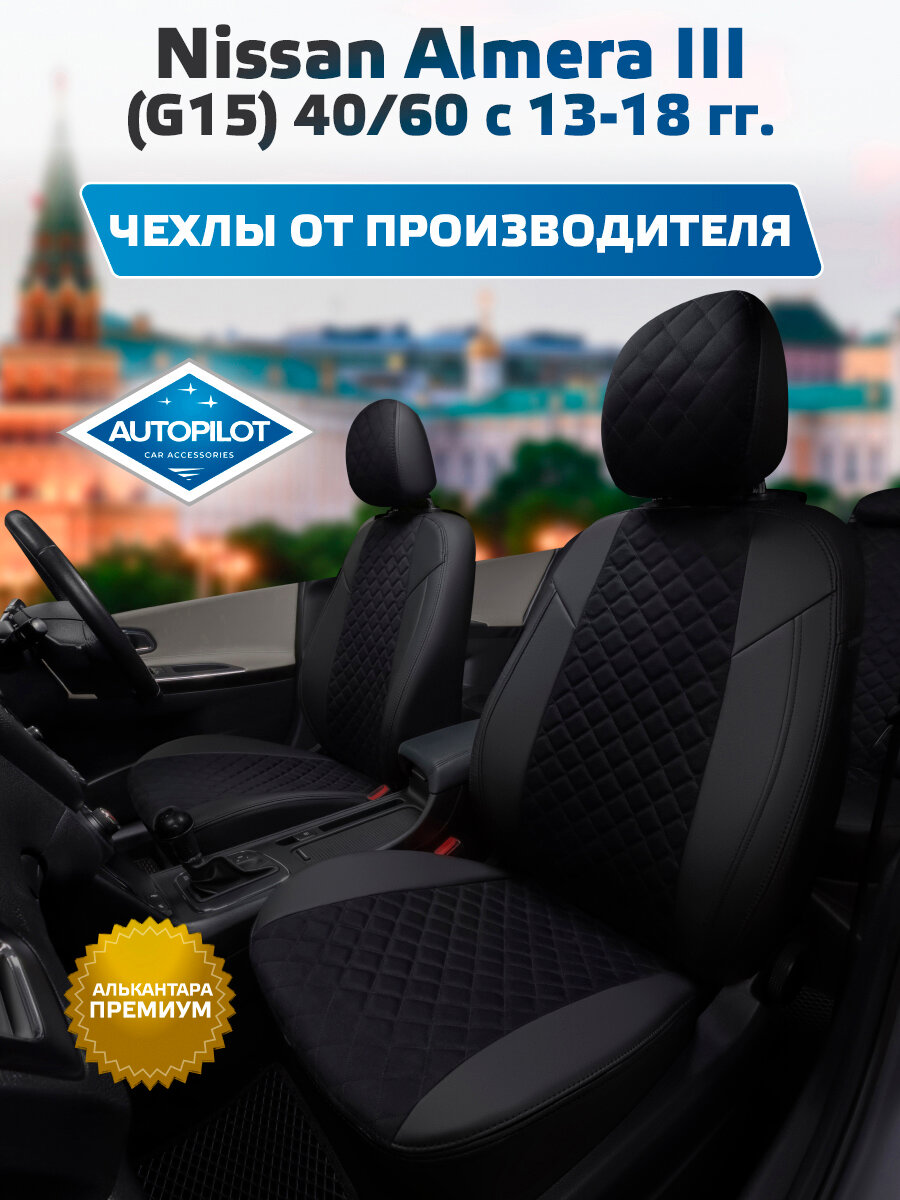 Комплект авточехлов "Автопилот" Nissan Almera III (G15) 40/60 с 13-18 гг. Алькантара ромб (Черный + Черный)