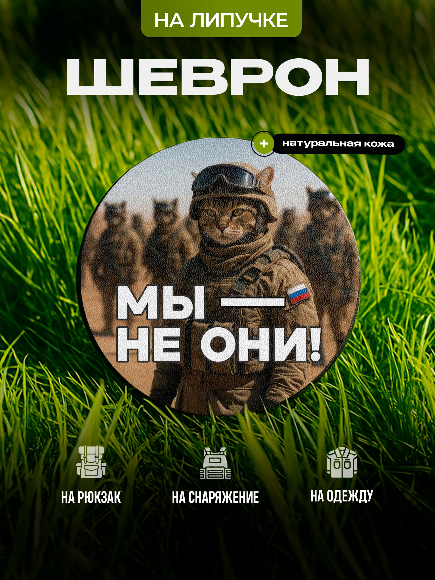 Шеврон IREVIVE кожаный с принтом Кот военный на липучке, для военного, аксессуар на форму, рюкзак, подарок солдату