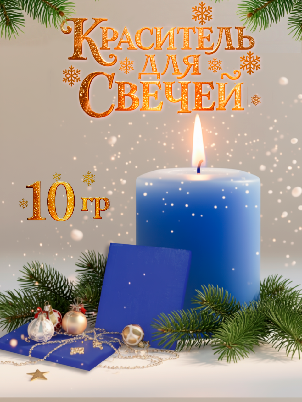 Краситель для свечей "Синий" 10 г. для творчества Fractal Paint