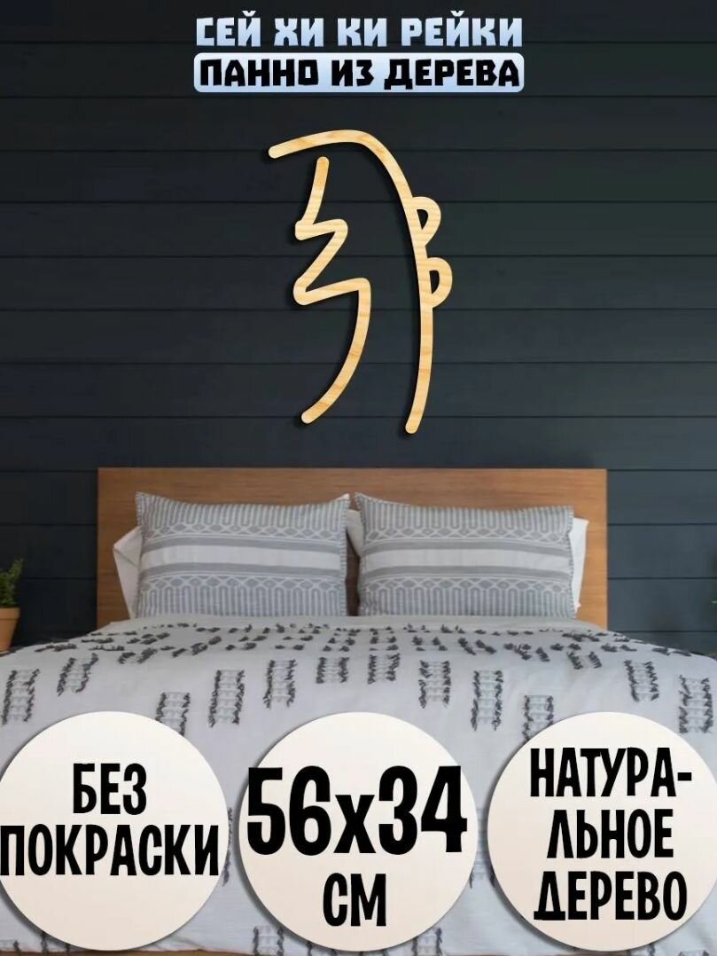 Панно на стену "Сей Хей Ки символ Рейки", декорация настенная, декор для интерьера