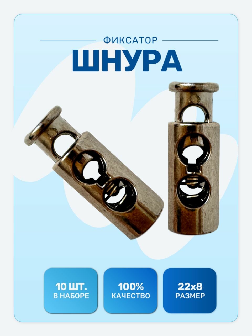 Фиксатор шнура для одежды 10 шт Темная бронза