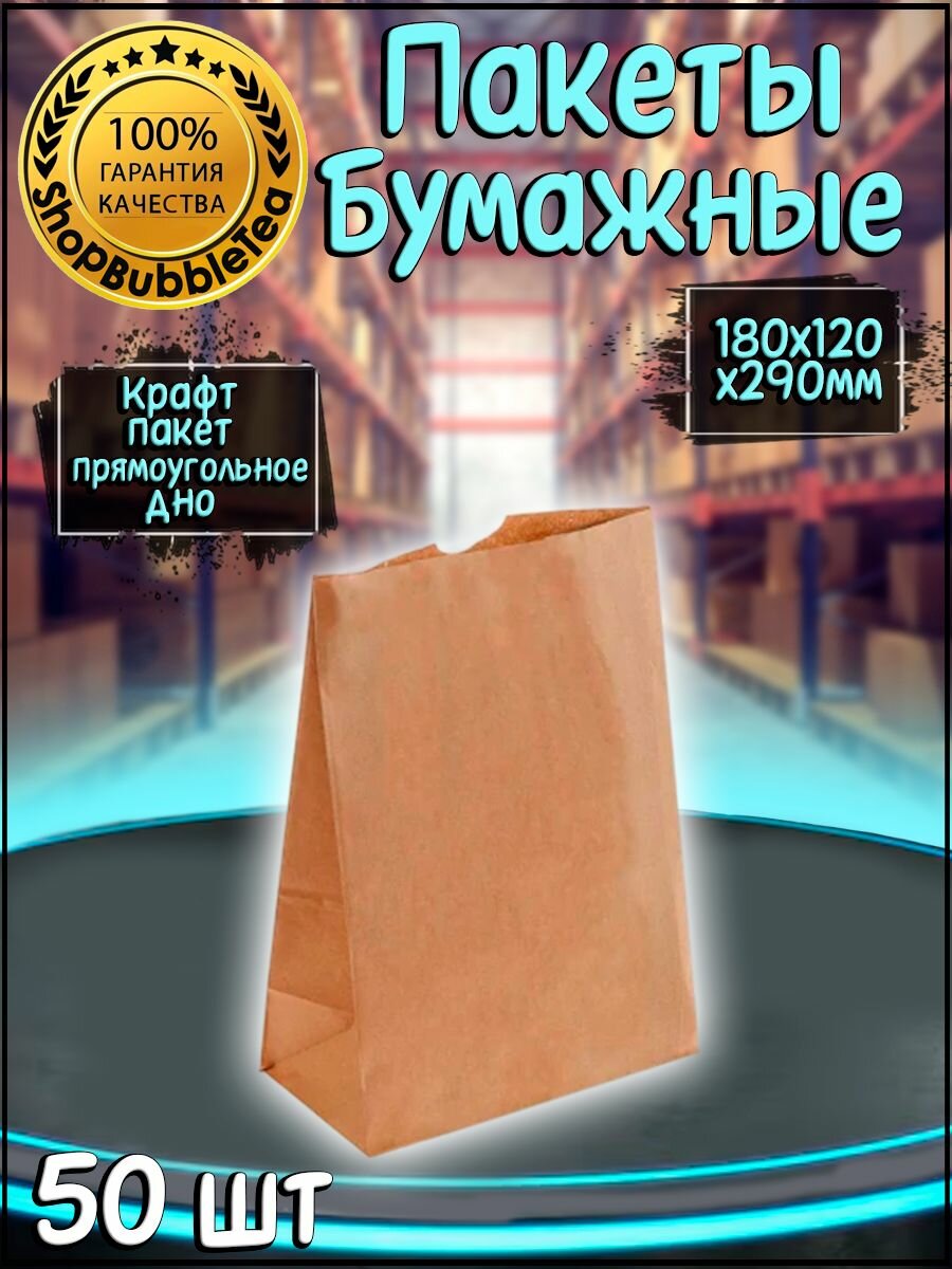 Крафт пакет бурый 180*120*290 50 шт.
