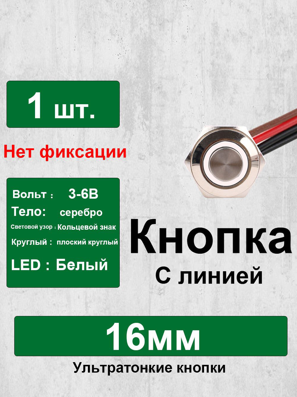 16 мм Сверхкороткий металлический кнопочный выключатель, с проводами, мгновенный сброс, белый кольцевой светильник, серебряный корпус, плоская головка, 3 - 6В, Нет фиксации