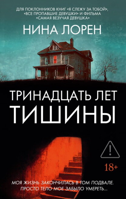 Тринадцать лет тишины [Цифровая книга]