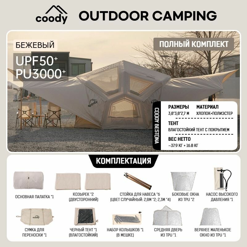 Надувная палатка Coody BESTONA бежевая 3.8х3.8 м, до 6 человек / 2 тента, TC-ткань, окна TPU и насос в комплекте