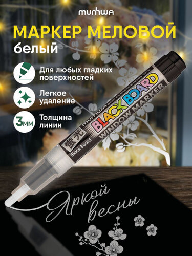Маркер меловой MunHwa " Black Board Marker"/набор 2 шт./, цвет белый, спиртовая основа, 3 мм
