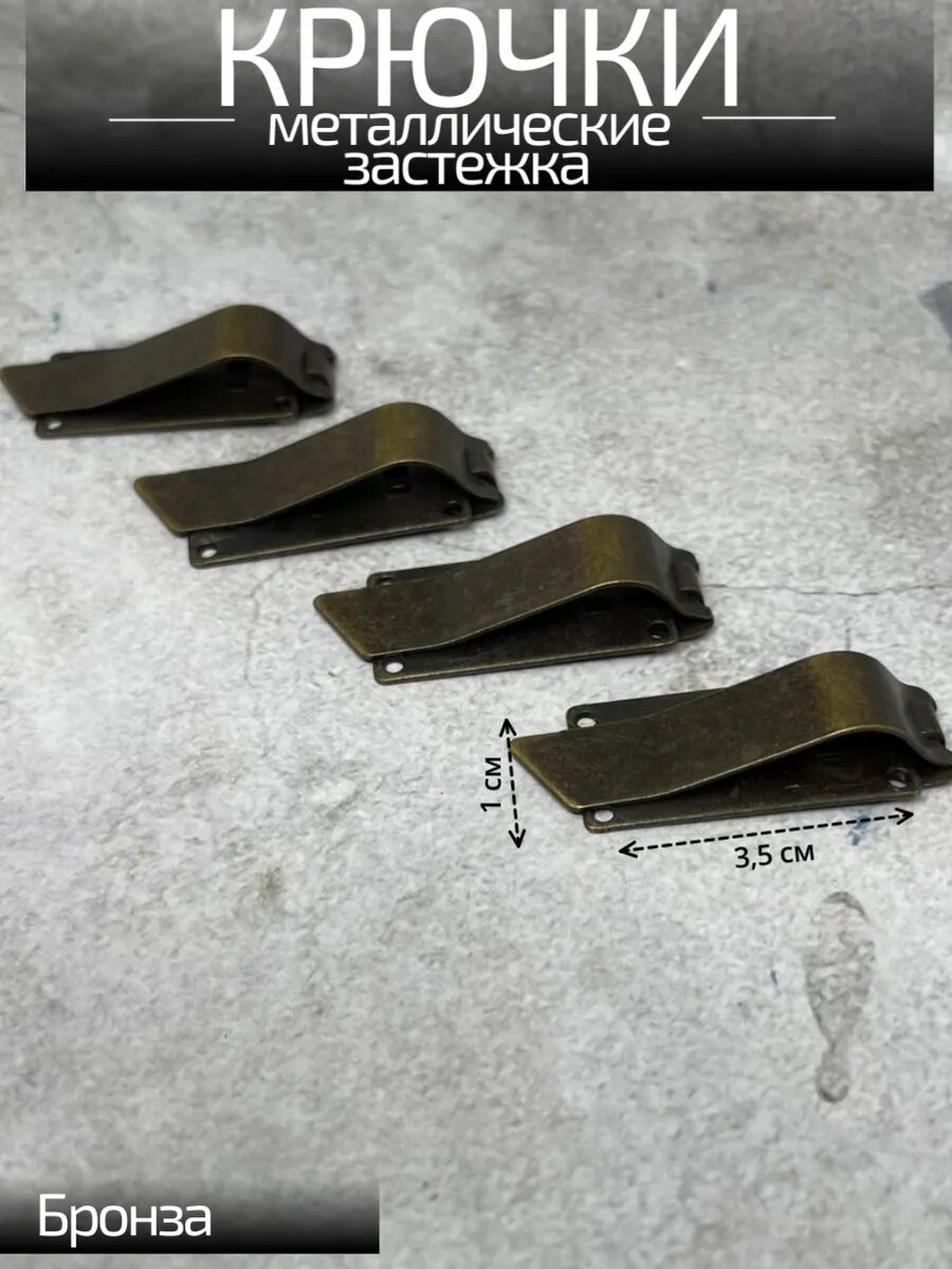 Крючки застежка металлические 3,5 см (10 шт)