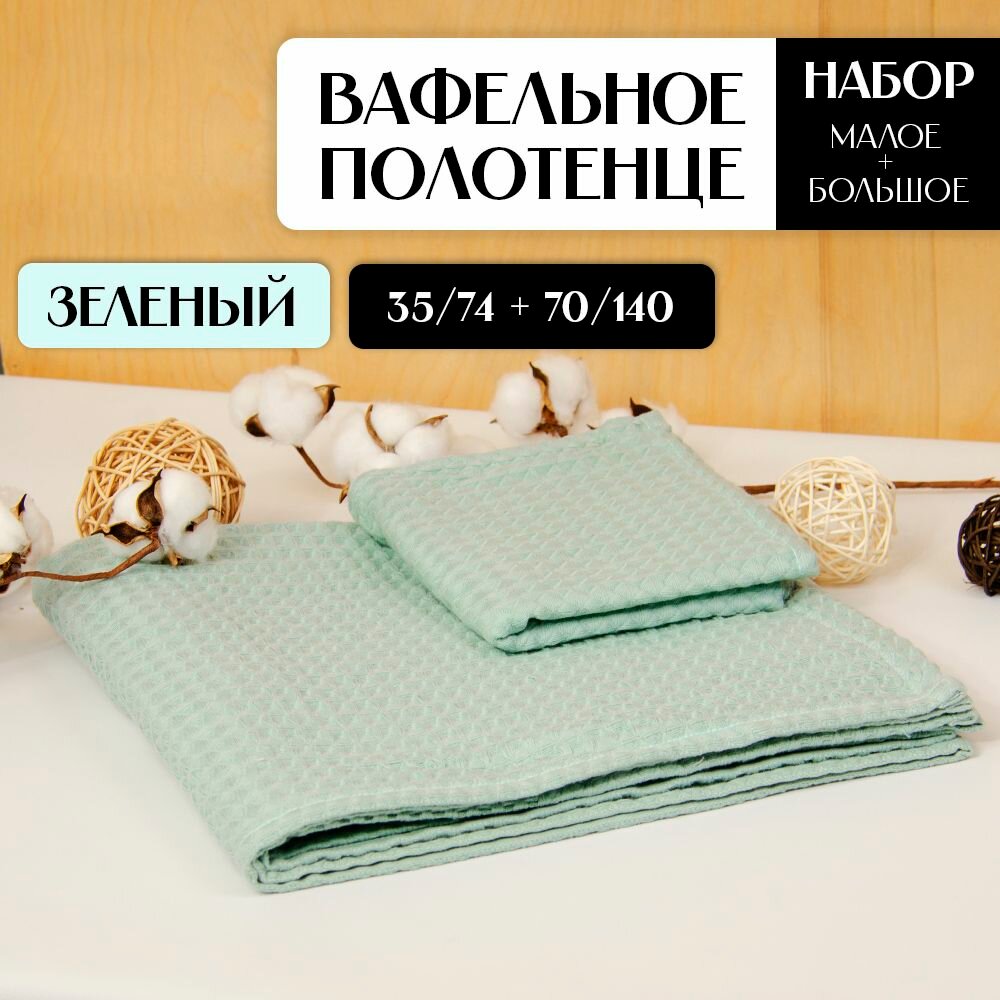 Набор из 2-х полотенец АЛИ чайна "Утолщённая вафля" два размера (зеленый, 70х140 и 35х74 см)