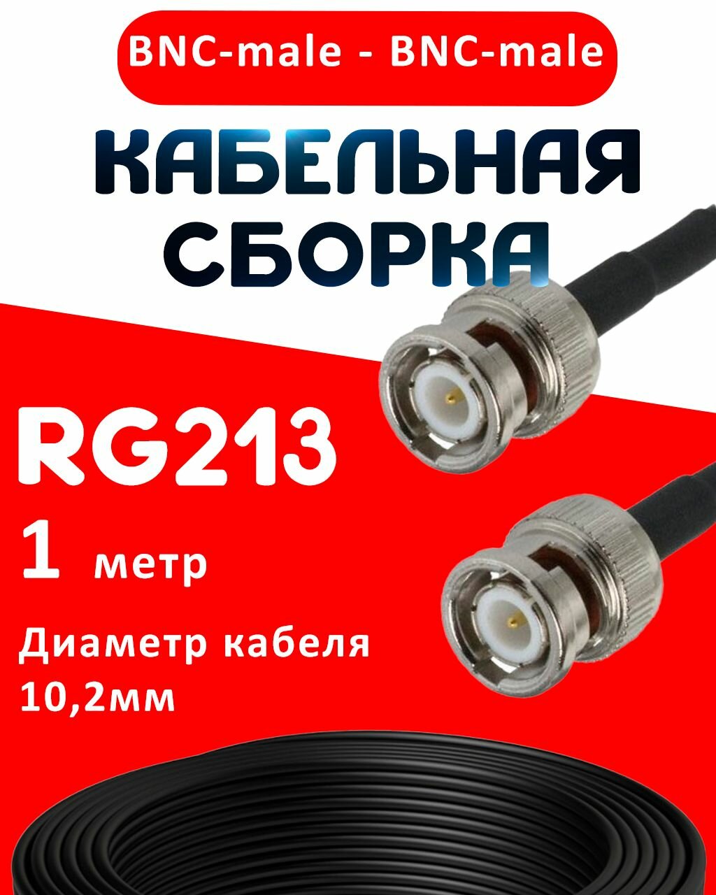 Кабельная сборка RG-213 с разъемами BNC-male - BNC-male, 1 метр
