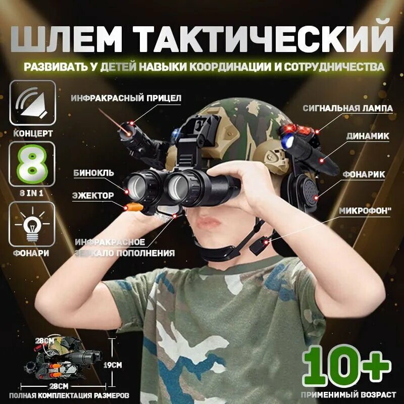 Детская игрушка, шлем тактический, Функция восемь в одном, С инфракрасным прицеливанием, подарок мальчику