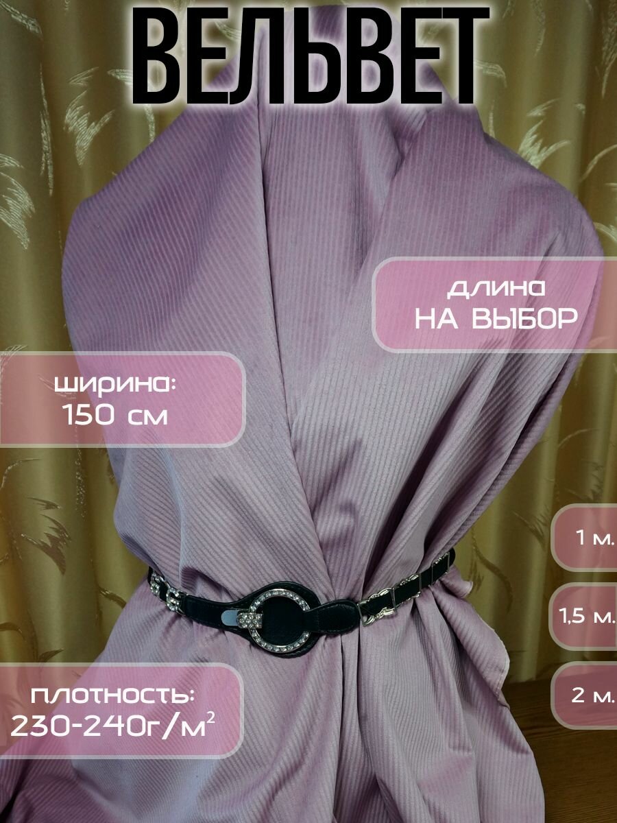 Вельвет / Ткань для шитья / 1,5м. / ширина 150 см. / 230 г/м2