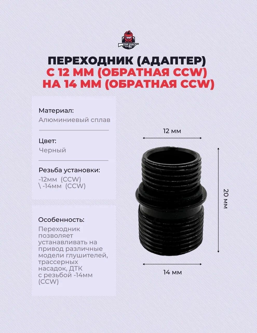 Переходник 14-/12- (адаптер) для глушителя, ДТК
