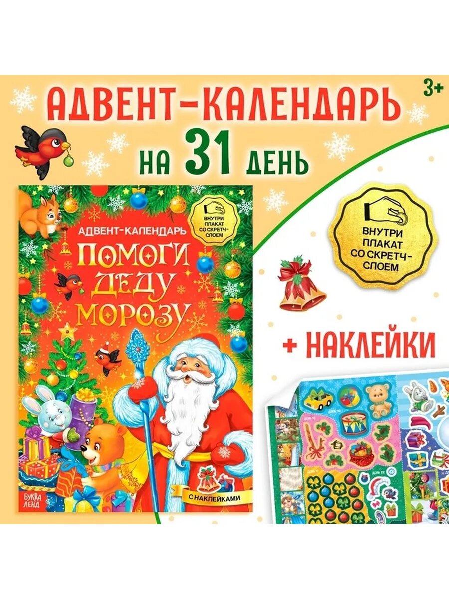 Творческий адвент-календарь с наклейками для детей