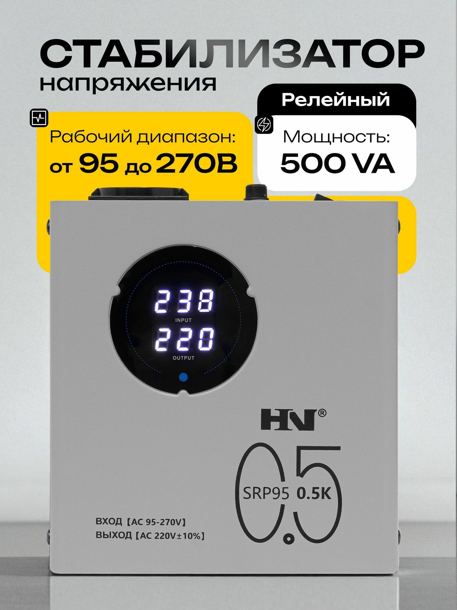 Стабилизатор напряжения HN SRP95 500VA(w)
