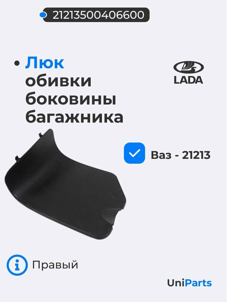 Люк обивки боковины багажника правый ВАЗ 21213