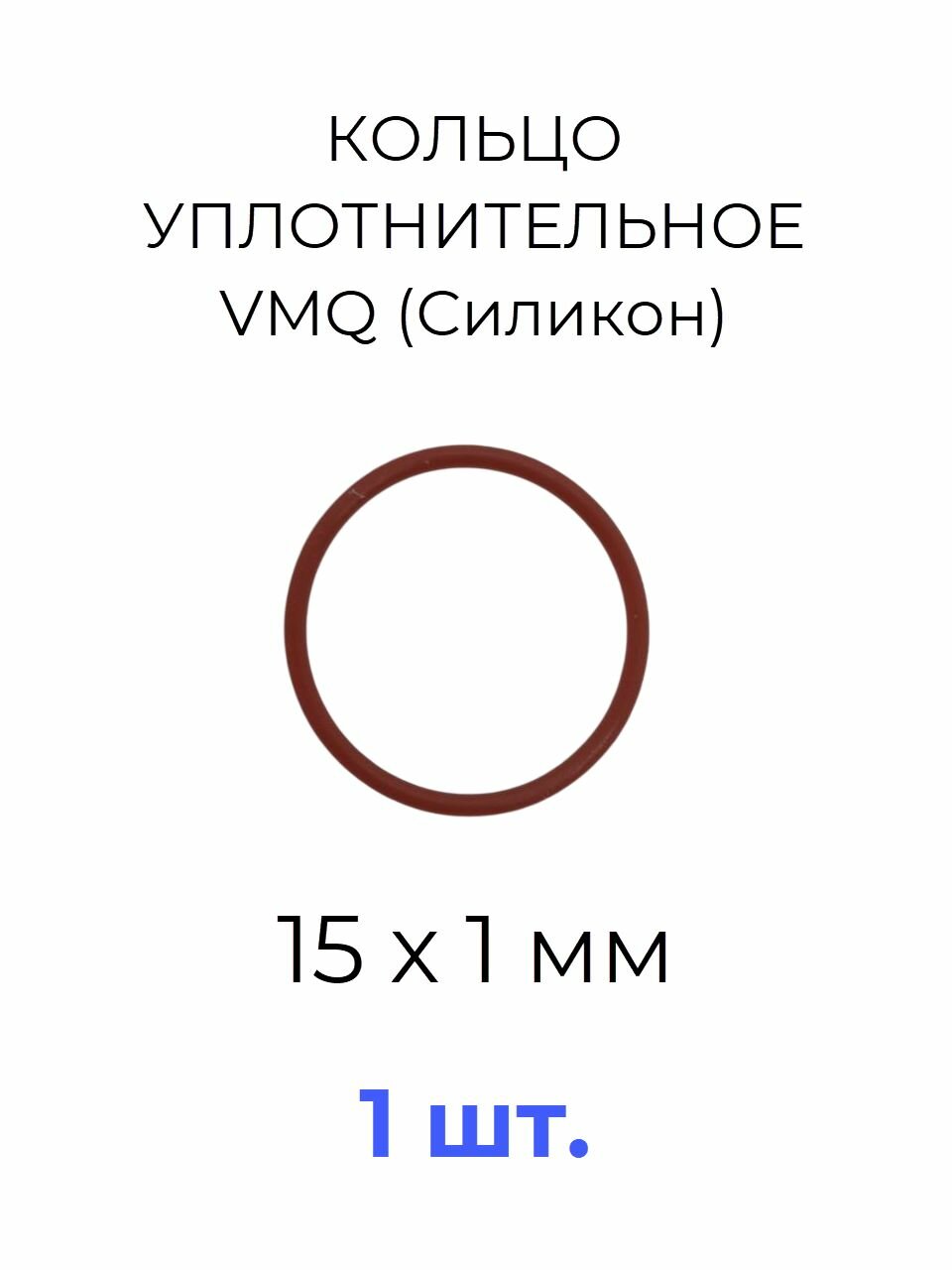 Кольцо уплотнительное 15х17х1 VMQ силикон 1 шт.
