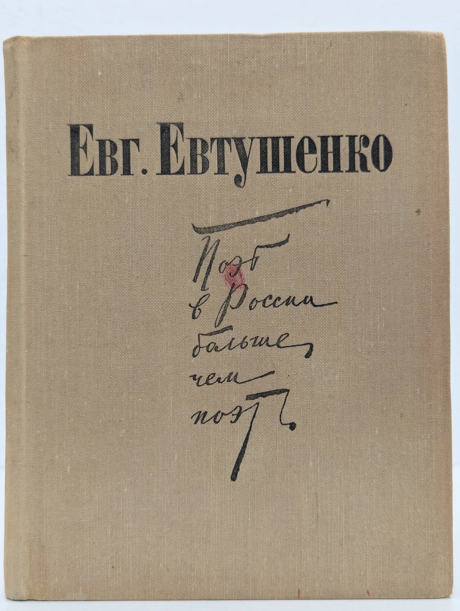 Поэт в России больше, чем поэт Евтушенко Евгений Александрович 1973