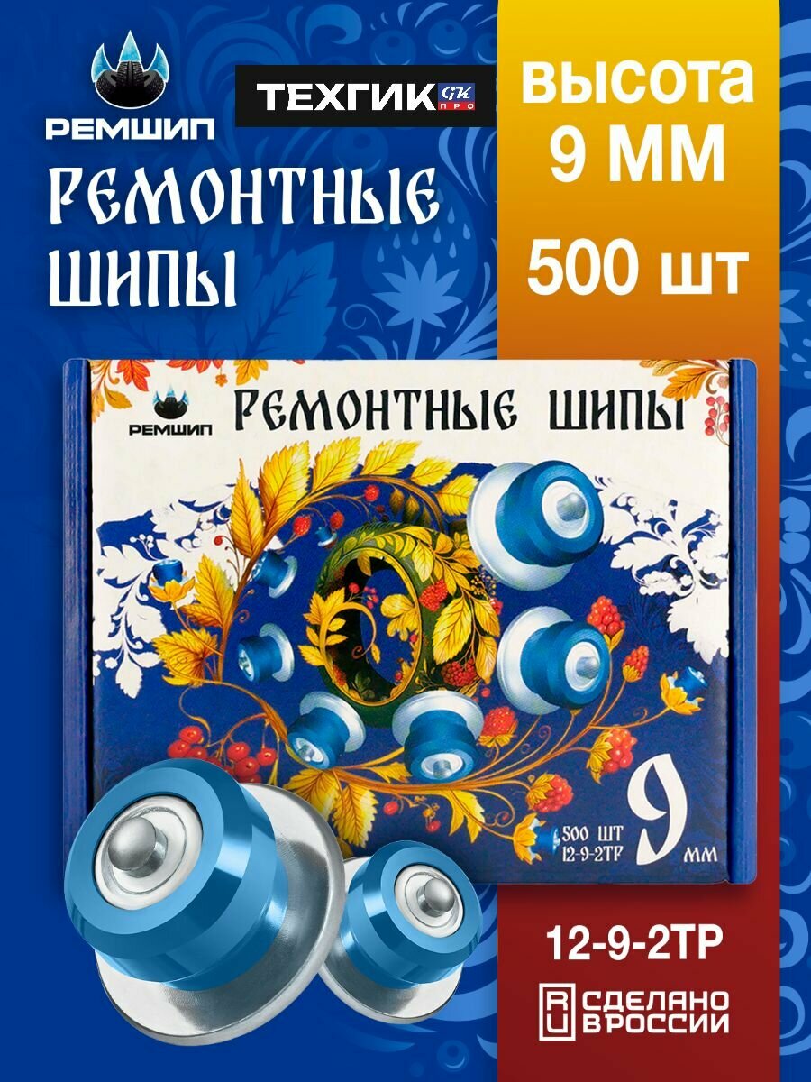 Шипы ремонтные 9мм 500шт, Ремшип 12-9-2ТР
