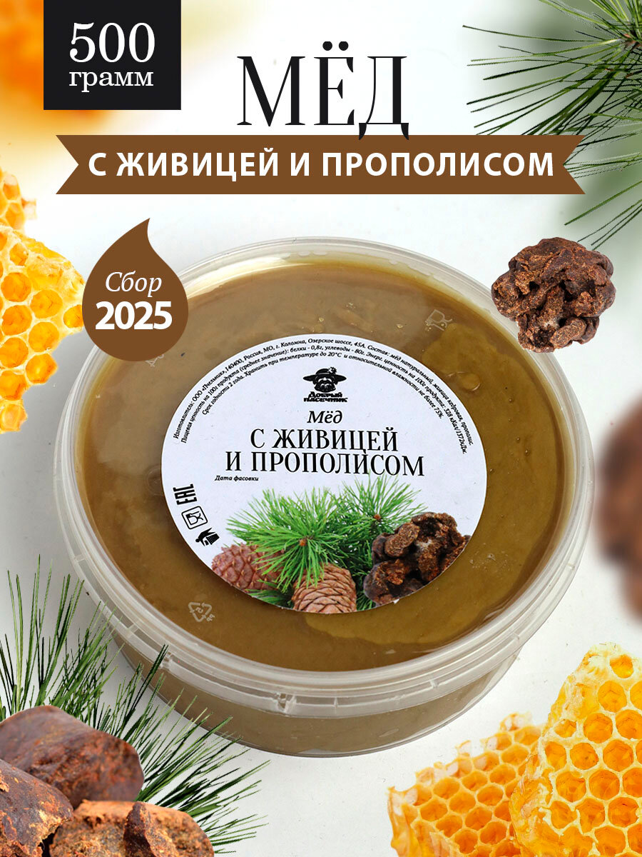 Мед с живицей и прополисом 500 г, натуральный, для иммунитета