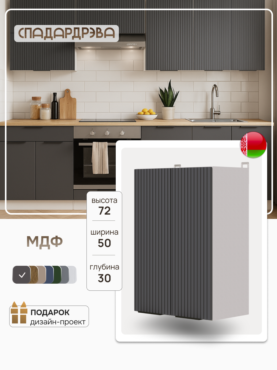 Модуль кухонный навесной, СпадарДрэва, модульная кухня, 50х30х72 см, МДФ