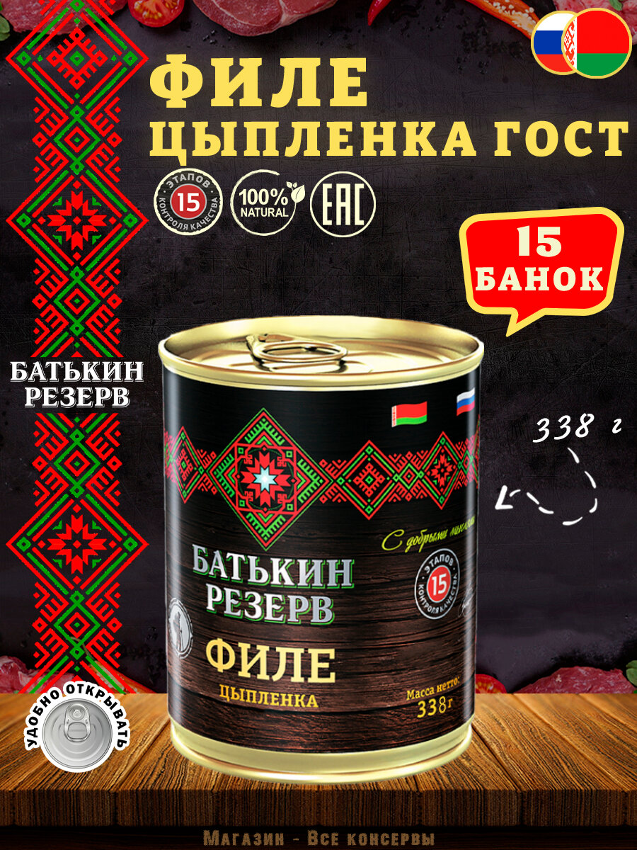 Цыпленок филе в желе, Батькин резерв, ГОСТ, 15 шт. по 338 г