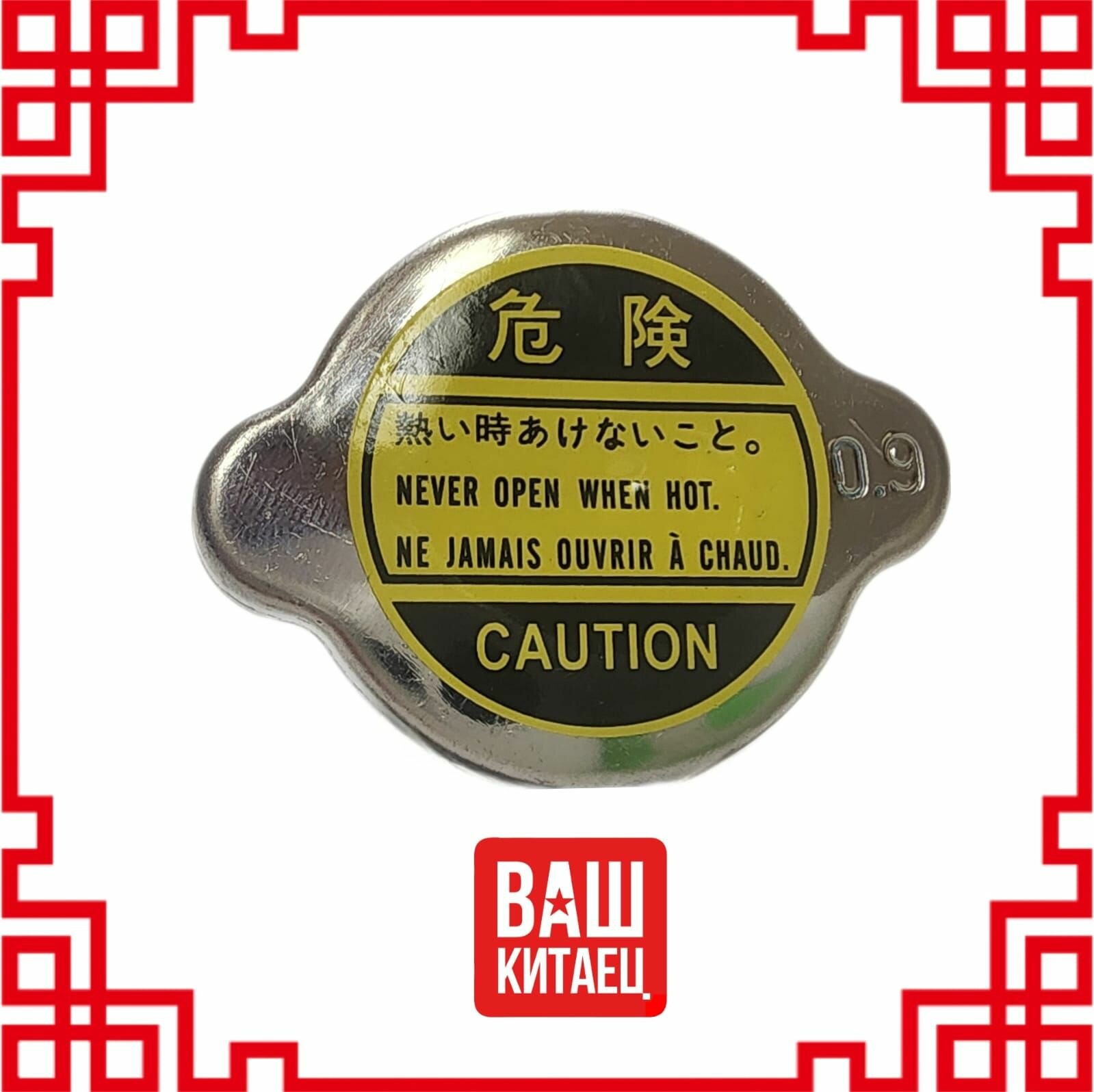 Крышка радиатора 0.9 кг/см, большой клапан BYD F3