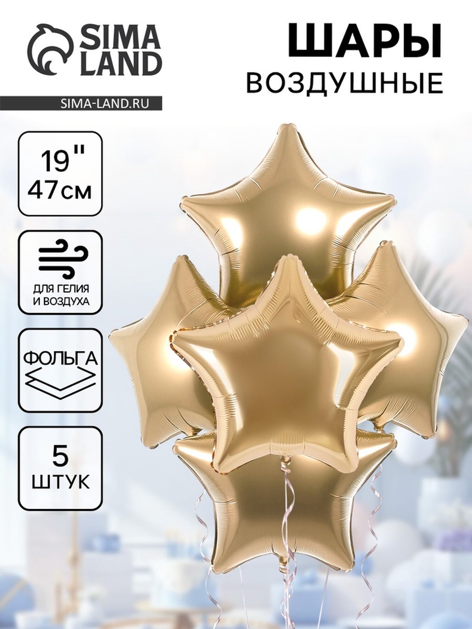 Воздушные шары фольгированные 19" звезда "Шампань", набор 5 штук
