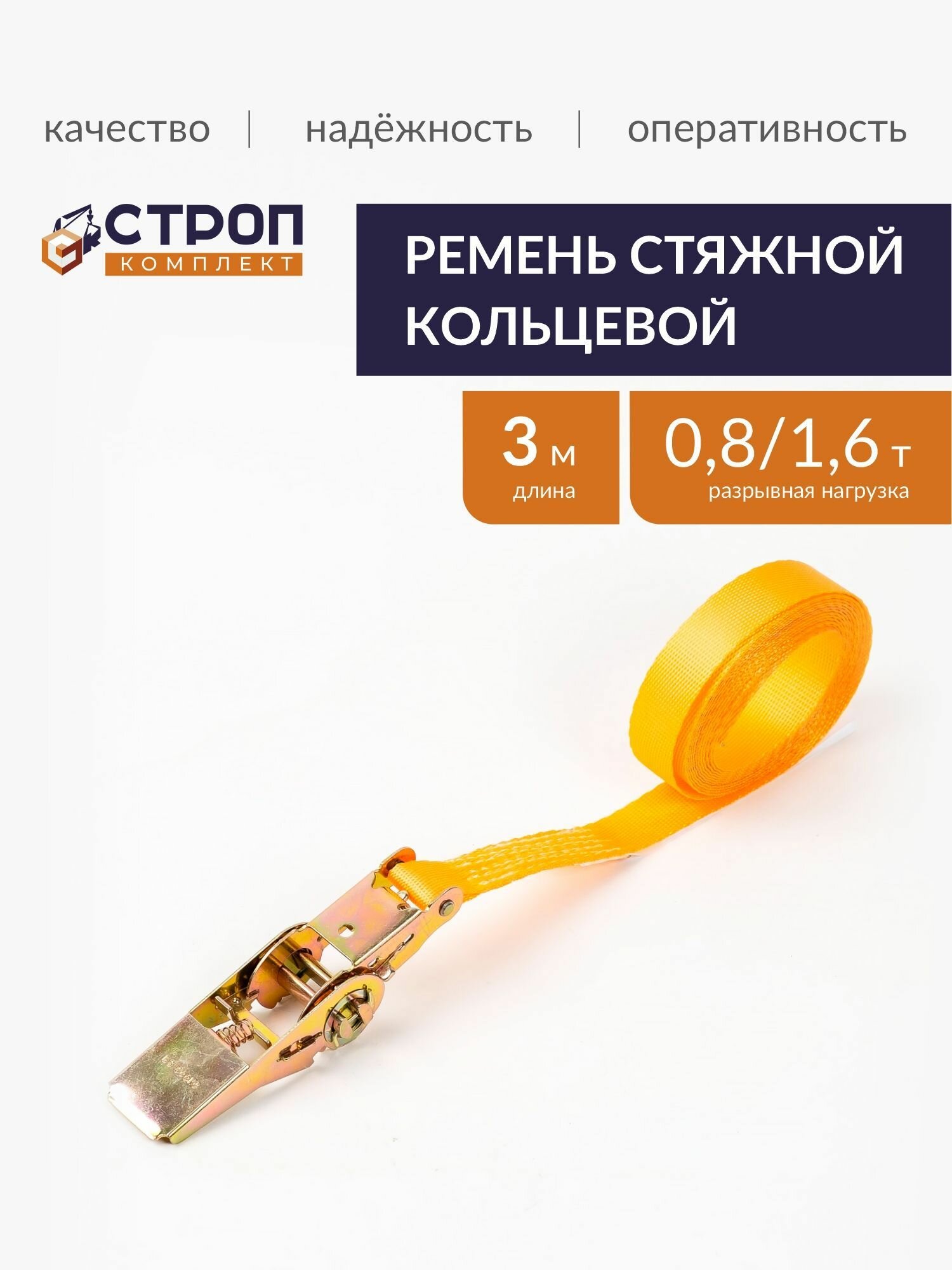 Стяжной ремень кольцевой 0.8т (1.6т) 3/6 м / 25 мм строп-комплект, стяжки для крепления груза с храповым механизмом