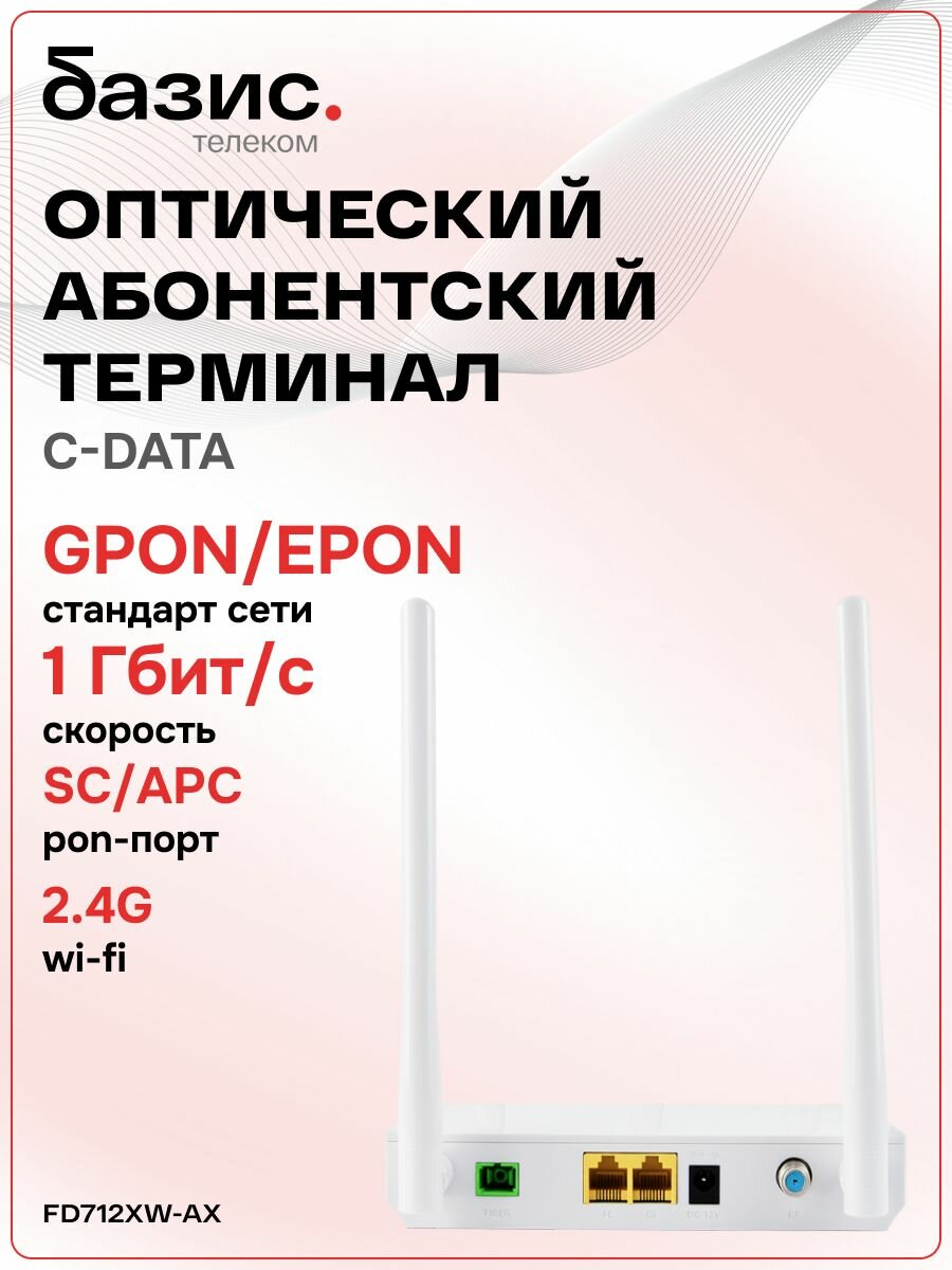 Оптический абонентский терминал C-Data xPON ONT FD712XW-AX (Порт: SC/APC (зеленый)), CATV, Wi-Fi (2,4 ГГц)