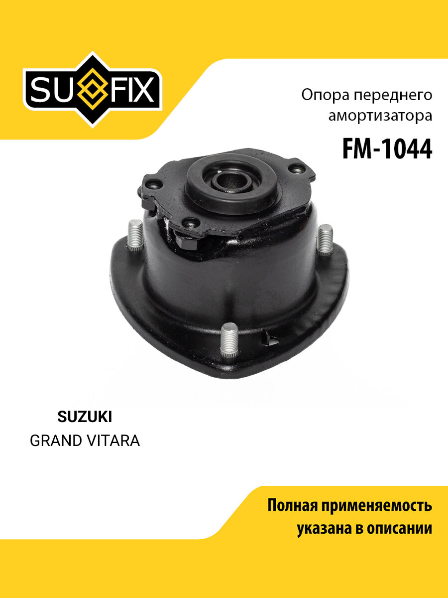 Опора амортизатора передняя правая/левая для SUZUKI GRAND VITARA / SUFIX FM-1044