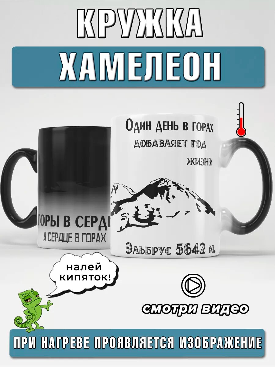 Кружка хамелеон Эльбрус с горами надписями большая подарок