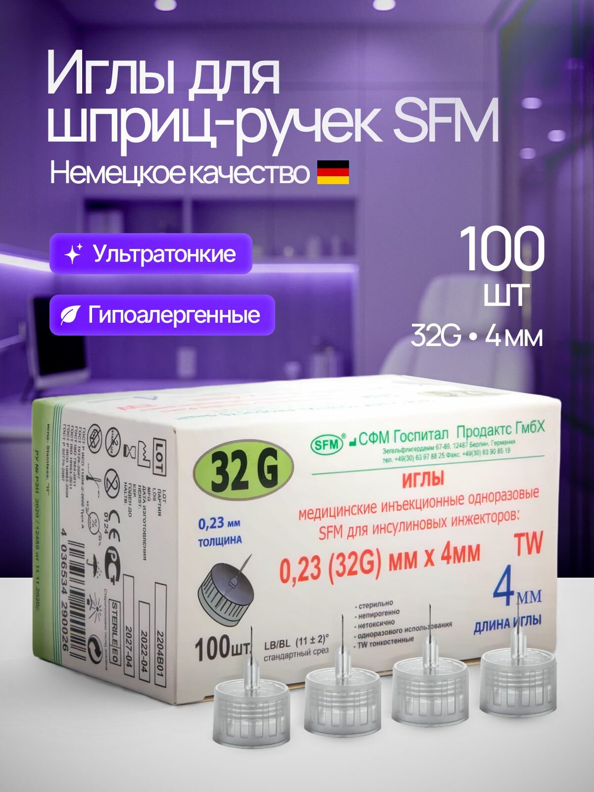 Иглы для шприц-ручек SFM, 0,23 x 4 мм, 32G, 100 штук