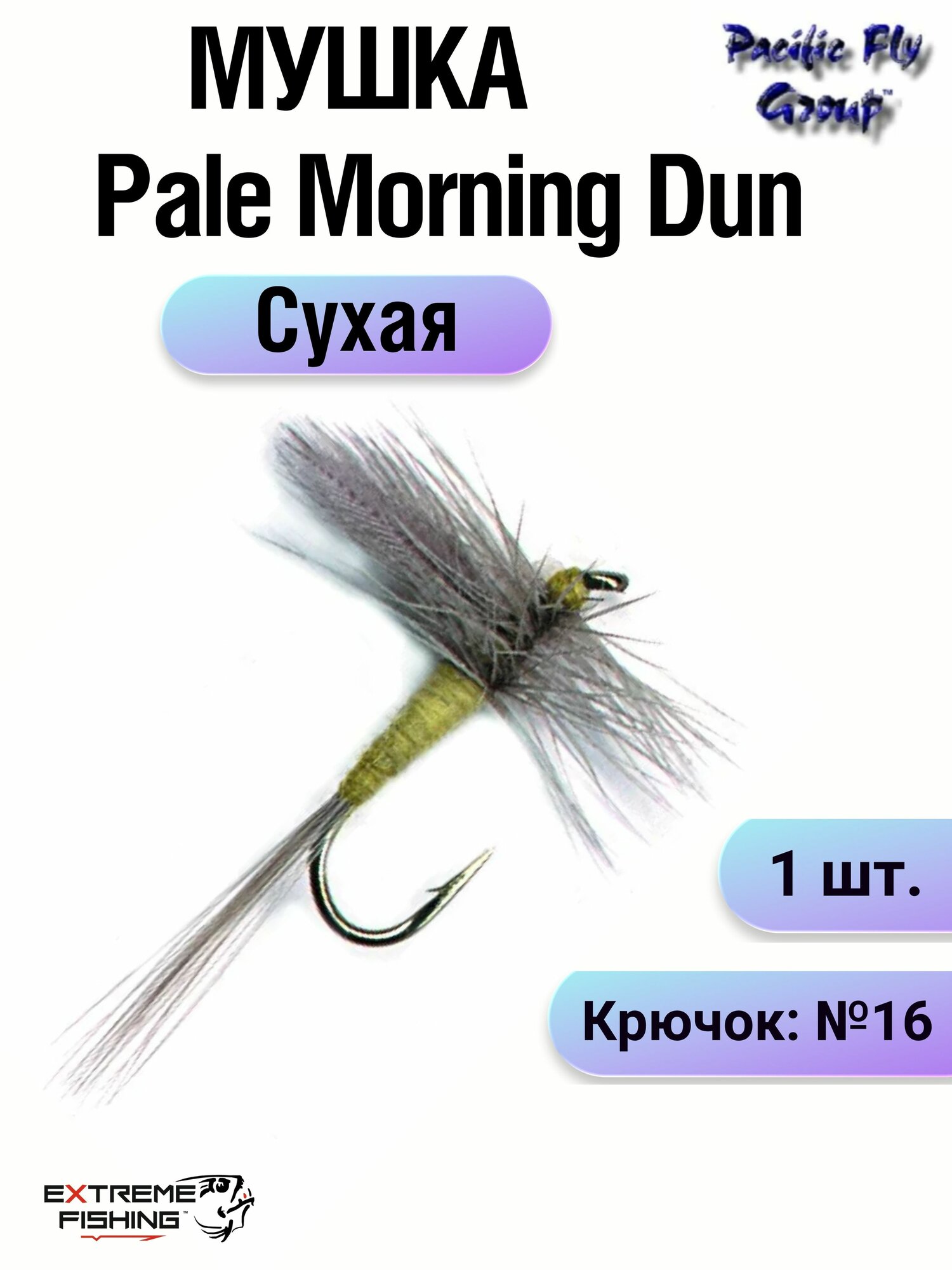 Мушка PFG Pale Morning Dun №16, (D009)