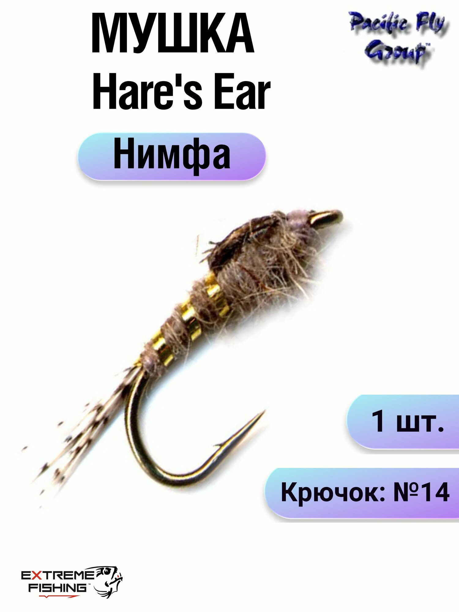 Мушка PFG "Hare's Ear", №14, (N101GY), одинарная, для рыбалки, люрекс, перо, шерсть