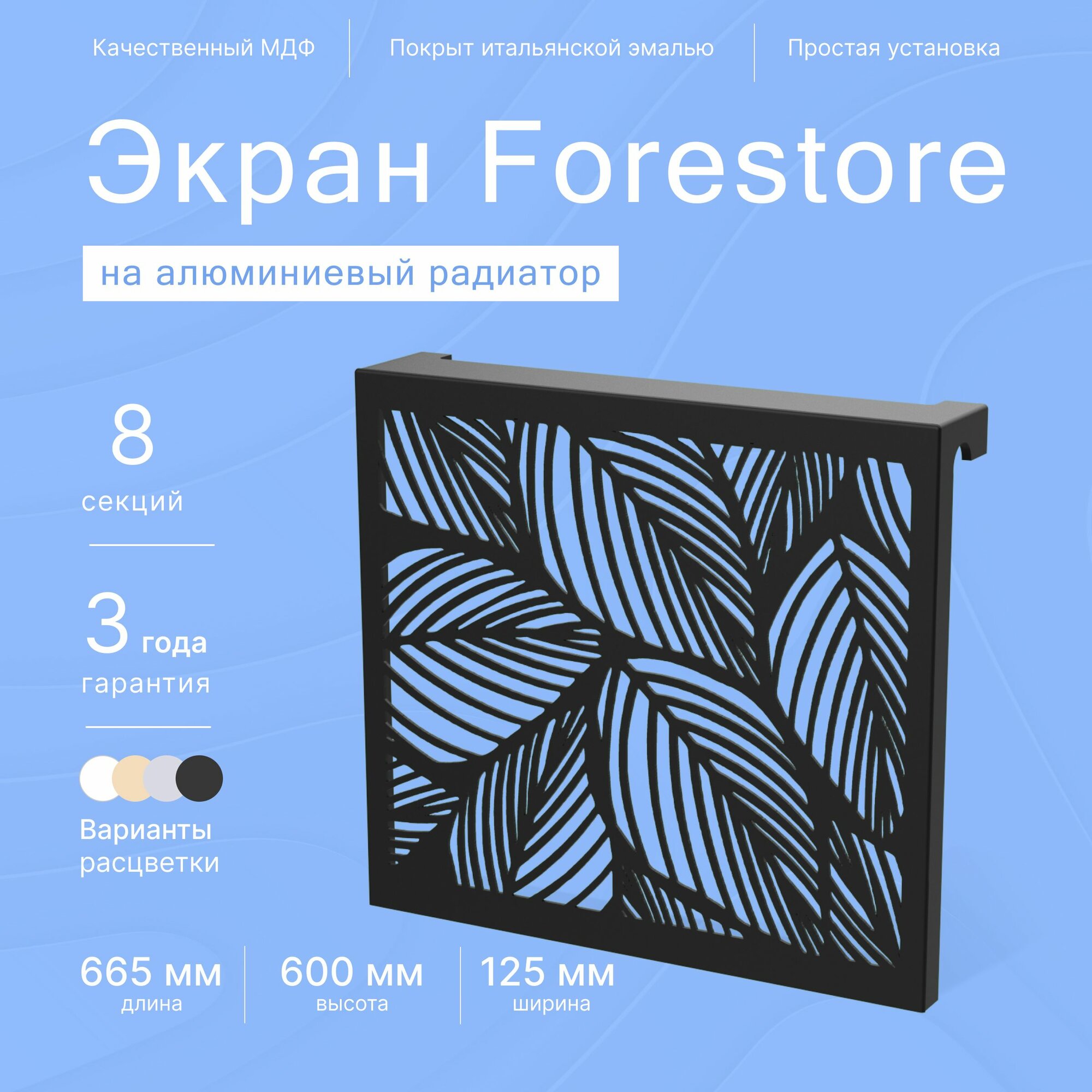 Навесной экран Forestore для алюминиевых батарей 7-8 секций (560-640мм) черный