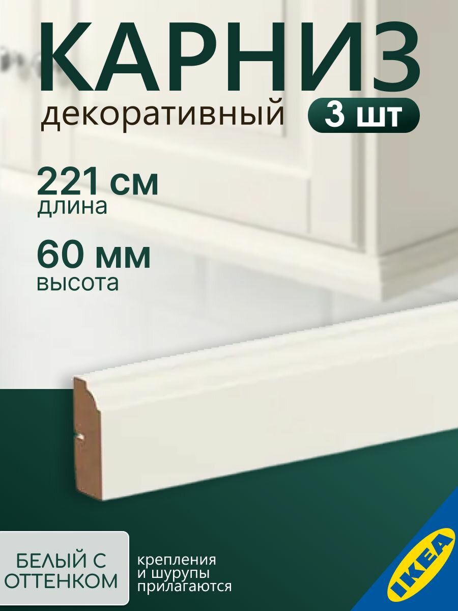 Карниз декоративный профилированный 3 шт. 221х6 см BODBYN