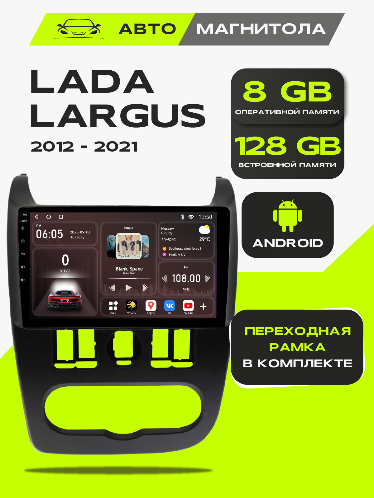 Андроид магнитола Lada largus (2012-2021), 8/128GB, / + Переходная рамка